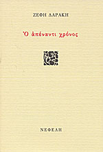 Ο ΑΠΕΝΑΝΤΙ ΧΡΟΝΟΣ - ΔΑΡΑΚΗ ΖΕΦΗ - Βιβλιοπωλείο Πολιτεία