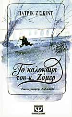 ΤΟ ΚΑΛΟΚΑΙΡΙ ΤΟΥ ΚΥΡΙΟΥ ΖΟΜΕΡ - SUSKIND PATRICK - Βιβλιοπωλείο Πολιτεία