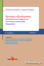 ΚΡΙΤΗΡΙΑ ΑΞΙΟΛΟΓΗΣΗΣ Α' ΛΥΚΕΙΟΥ (ΠΡΩΤΟΣ ΤΟΜΟΣ) // ΣΤΑ ΕΛΛΗΝΙΚΑ ΤΟΥ ...