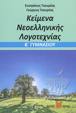 ΚΕΙΜΕΝΑ ΝΕΟΕΛΛΗΝΙΚΗΣ ΛΟΓΟΤΕΧΝΙΑΣ Β' ΓΥΜΝΑΣΙΟΥ - ΤΣΟΥΡΕΑΣ ΕΥΣΤΡΑΤΙΟΣ ...
