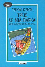 Τρεις Σε Μια Βαρκα (χωρις Να Πουμε Και Για Το Σκυλο) - Jerome K. Jerome ...