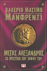 Μεγας Αλεξανδρος // Το Μυστικο Του Ταφου Του - Manfredi Valerio-massimo ...