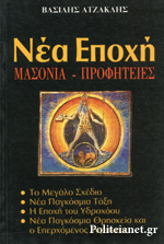 Νεα Εποχη // Μασονια - Προφητειες - Ατζακλης Βασιλης - Βιβλιοπωλείο ...
