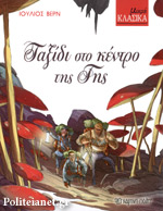 Ταξιδι Στο Κεντρο Της Γης // Διασκευη: Alessandro Gatti - Verne Jules ...