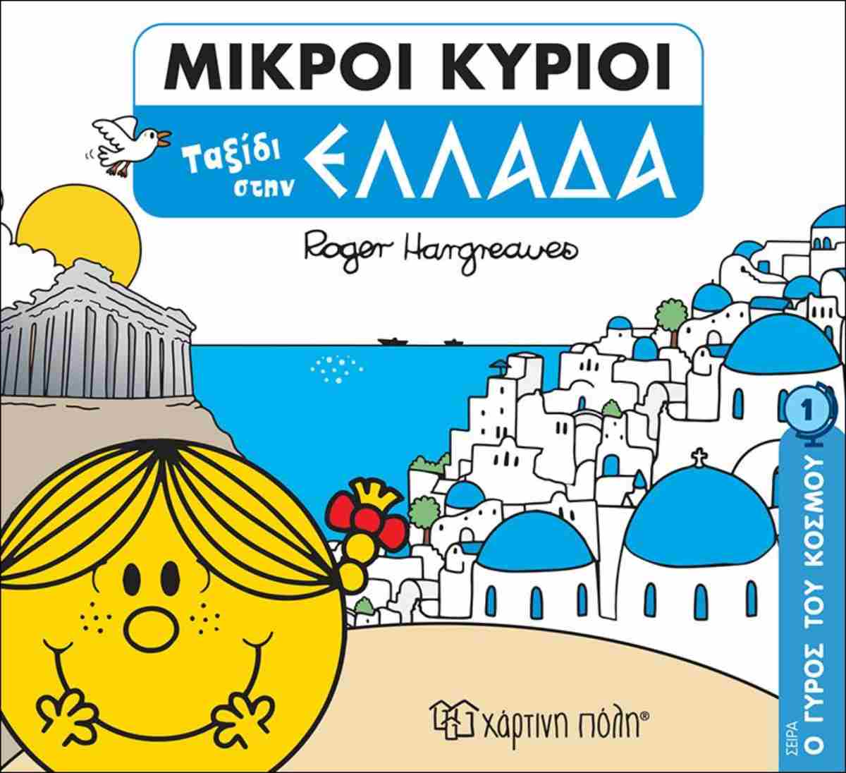 Ταξιδι Στην Ελλαδα // Ο Γυρος Του Κοσμου (πρωτο Βιβλιο) - Μικροι Κυριοι ...
