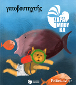 Γατοβουτηχτης (χαρτοδετη Εκδοση) // Στη Θαλασσα - Ζαραμπουκα Σοφια ...