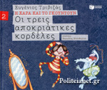 Οι Τρεις Αποκριατικες Κορδελες (χαρτοδετη Εκδοση) - Τριβιζας Ευγενιος ...
