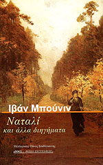ΝΑΤΑΛΙ ΚΑΙ ΑΛΛΑ ΔΙΗΓΗΜΑΤΑ - BUNIN IVAN (NOBEL 1933) - Βιβλιοπωλείο Πολιτεία