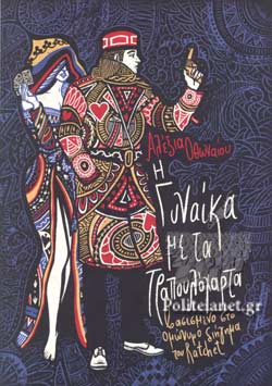 Η Γυναικα Με Τα Τραπουλοχαρτα // Βασισμενο Στο Ομωνυμο Διηγημα Του ...