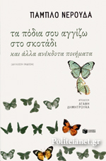 ΤΑ ΠΟΔΙΑ ΣΟΥ ΑΓΓΙΖΩ ΣΤΟ ΣΚΟΤΑΔΙ // ΚΑΙ ΑΛΛΑ ΑΝΕΚΔΟΤΑ ΠΟΙΗΜΑΤΑ (ΔΙΓΛΩΣΣΗ ...