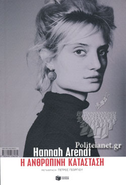 Η Ανθρωπινη Κατασταση - Arendt Hannah - Βιβλιοπωλείο Πολιτεία