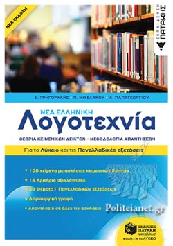 ΝΕΑ ΕΛΛΗΝΙΚΗ ΛΟΓΟΤΕΧΝΙΑ ΓΙΑ ΤΟ ΛΥΚΕΙΟ ΚΑΙ ΤΙΣ ΠΑΝΕΛΛΑΔΙΚΕΣ ΕΞΕΤΑΣΕΙΣ ...