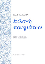 Εκλογη Ποιηματων - Eluard Paul - Βιβλιοπωλείο Πολιτεία