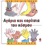 Αγορια Και Κοριτσια Του Κοσμου // Απο Τη Μια Ακρη Ωσ Την Αλλη - Roca ...