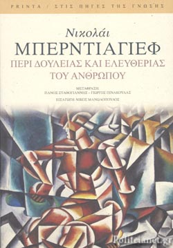 Περι Δουλειας Και Ελευθεριας Του Ανθρωπου - Berdyaev Nikolai ...