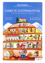 Ο Λοφος Με Τα Κρυμμενα Μυστικα // Το Χρονικο Μιας Φανταστικης Ανασκαφης ...