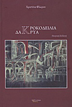 ΚΡΟΚΟΔΕΙΛΙΑ ΔΑΚΡΥΑ // ΠΟΙΗΤΙΚΗ ΣΥΛΛΟΓΗ - ΦΛΩΡΟΥ ΧΡΙΣΤΙΝΑ - Βιβλιοπωλείο ...