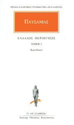 Παυσανιας: Απαντα (δευτερος Τομος) // Ελλαδος Περιηγησις 2: Κορινθιακα ...