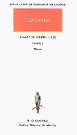 ΠΑΥΣΑΝΙΑΣ: ΑΠΑΝΤΑ (ΠΕΜΠΤΟΣ ΤΟΜΟΣ) // ΕΛΛΑΔΟΣ ΠΕΡΙΗΓΗΣΙΣ 5: ΗΛΙΑΚΑ ...