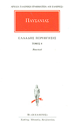 Παυσανιας: Απαντα (ογδοος Τομος) // Ελλαδος Περιηγησις 8: Βοιωτικα ...
