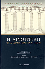 Η Αισθητικη Των Αρχαιων Ελληνων - Συλλογικο - Βιβλιοπωλείο Πολιτεία