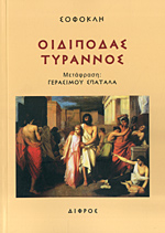 Σοφοκλης: Οιδιποδας Τυραννος - Σοφοκλης - Βιβλιοπωλείο Πολιτεία