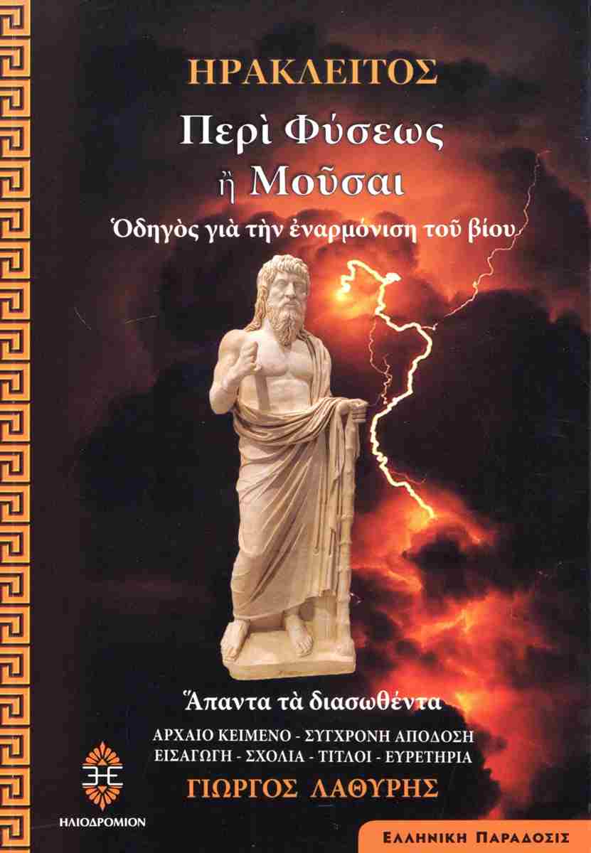 Περί Φύσεως Ή Μούσαι (χαρτόδετη Έκδοση) // Άπαντα Τα Διασωθέντα ...