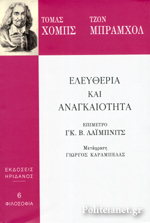 Ελευθερια Και Αναγκαιοτητα - Hobbes Thomas - Βιβλιοπωλείο Πολιτεία