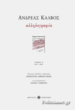 ΑΝΔΡΕΑΣ ΚΑΛΒΟΣ: ΑΛΛΗΛΟΓΡΑΦΙΑ (ΔΙΤΟΜΟ-ΣΚΛΗΡΟΔΕΤΗ ΕΚΔΟΣΗ) // ΠΡΩΤΟΣ ΤΟΜΟΣ ...
