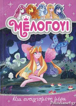 ΜΙΑ ΕΥΤΥΧΙΣΜΕΝΗ ΜΕΡΑ // ΜΕΛΟΓΟΥΙ (ΠΕΜΠΤΟ ΒΙΒΛΙΟ) - STAR DANIELLE ...