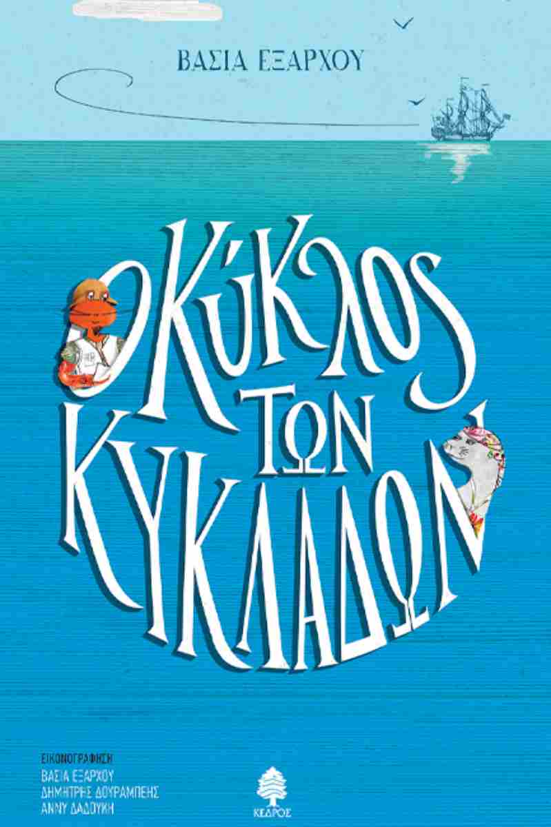 Ο Κυκλος Των Κυκλαδων - Εξαρχου Βασια - Βιβλιοπωλείο Πολιτεία
