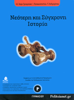 Νεοτερη Και Συγχρονη Ιστορια Γ' Γυμνασιου (παπακωνσταντινου Ι ...