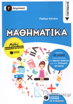 ΜΑΘΗΜΑΤΙΚΑ Γ' ΔΗΜΟΤΙΚΟΥ // ΠΕΡΙΕΧΕΙ ΤΙΣ ΛΥΣΕΙΣ ΤΩΝ ΑΣΚΗΣΕΩΝ ΤΟΥ ΒΙΒΛΙΟΥ ...
