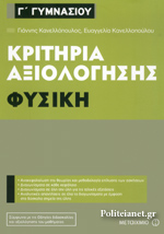 Φυσικη Γ΄ Γυμνασιου Κριτηρια Αξιολογησης - Κανελλοπουλος Γιαννης ...
