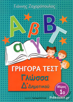 ΓΛΩΣΣΑ Δ' ΔΗΜΟΤΙΚΟΥ (ΠΡΩΤΟ ΒΙΒΛΙΟ) // ΒΑΣΙΣΜΕΝΟ ΣΤΗΝ ΥΛΗ ΤΟΥ ΣΧΟΛΙΚΟΥ ...