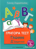 Γλωσσα Δ' Δημοτικου (δευτερο Βιβλιο) // Βασισμενο Στην Υλη Του Σχολικου ...