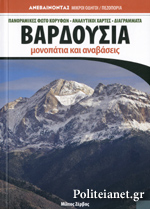 Βαρδουσια // Μονοπατια Και Αναβασεις - Ζερβας Μιλτος - Βιβλιοπωλείο ...