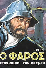Ο Φαρος Στην Ακρη Του Κοσμου - Verne Jules - Βιβλιοπωλείο Πολιτεία