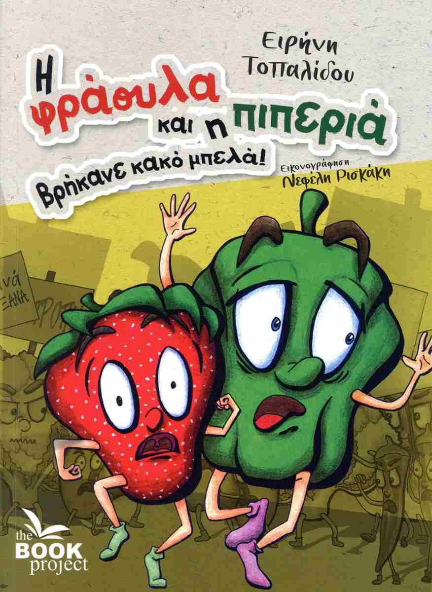 Η Φράουλα Και Η Πιπεριά Βρήκανε Κακό Μπελά! - Τοπαλιδου Ειρηνη ...