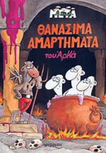 Θανασιμα Αμαρτηματα - Αρκας - Βιβλιοπωλείο Πολιτεία