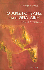 Ο ΑΡΙΣΤΟΤΕΛΗΣ ΚΑΙ Η ΘΕΙΑ ΔΙΚΗ // ΙΣΤΟΡΙΚΟ ΜΥΘΙΣΤΟΡΗΜΑ - DOODY MARGARET ...