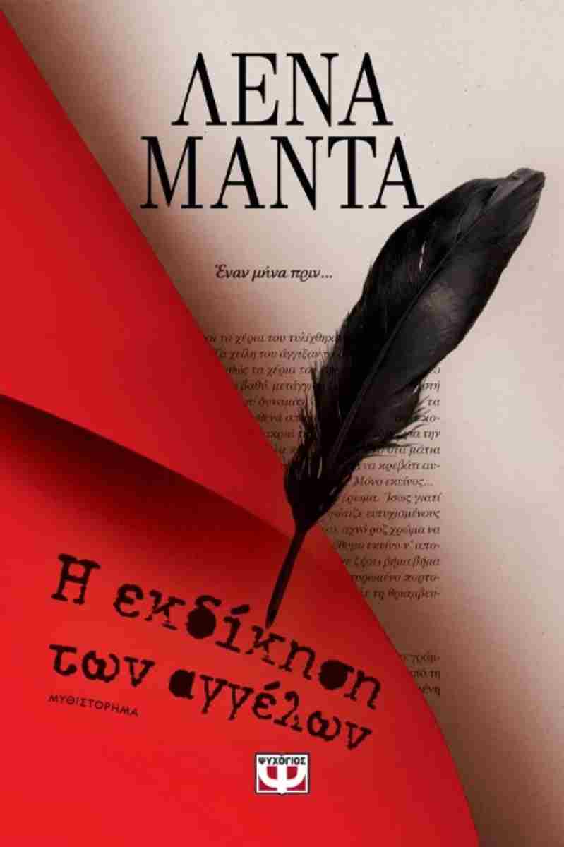 Η εκδίκηση των αγγέλων - ΜΑΝΤΑ ΛΕΝΑ - Βιβλιοπωλείο Πολιτεία
