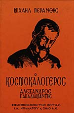 Ο Κοσμοκαλογερος Αλεξανδρος Παπαδιαμαντης - Περανθης Μιχαλης ...