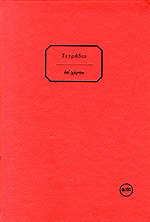ΤΕΤΡΑΔΙΟ (ΣΚΛΗΡΟΔΕΤΗ ΕΚΔΟΣΗ) 150 ΦΥΛΛΩΝ, 17x24, ΜΕ ΓΡΑΜΜΕΣ ...