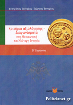 Κριτηρια Αξιολογησης Β΄ Γυμνασιου - Διαγωνισματα Στη Μεσαιωνικη Και ...
