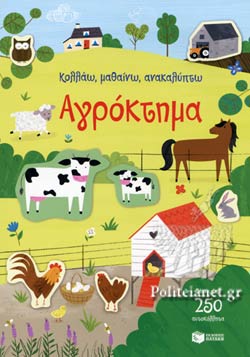 ΑΓΡΟΚΤΗΜΑ // ΚΟΛΛΑΩ, ΜΑΘΑΙΝΩ, ΑΝΑΚΑΛΥΠΤΩ - GREENWELL JESSICA ...