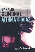 Αιτημα Φιλιας - Χειμωνας Θανασης - Βιβλιοπωλείο Πολιτεία