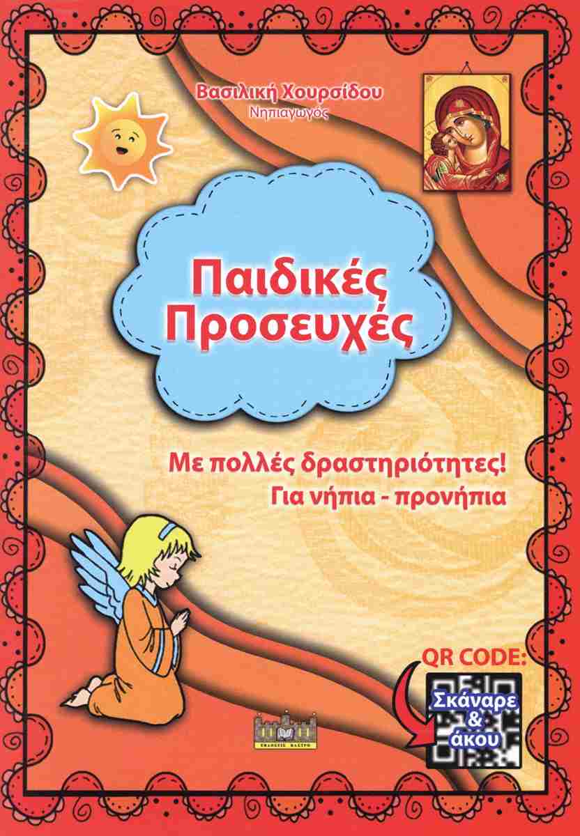 Παιδικες Προσευχες // Με Πολλες Δραστηριοτητες! Για Νηπια - Προνηπια ...