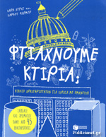 ΦΤΙΑΧΝΟΥΜΕ ΚΤΙΡΙΑ; // ΒΙΒΛΙΟ ΔΡΑΣΤΗΡΙΟΤΗΤΩΝ ΓΙΑ ΣΧΕΔΙΑ ΜΕ ΕΜΠΝΕΥΣΗ ...