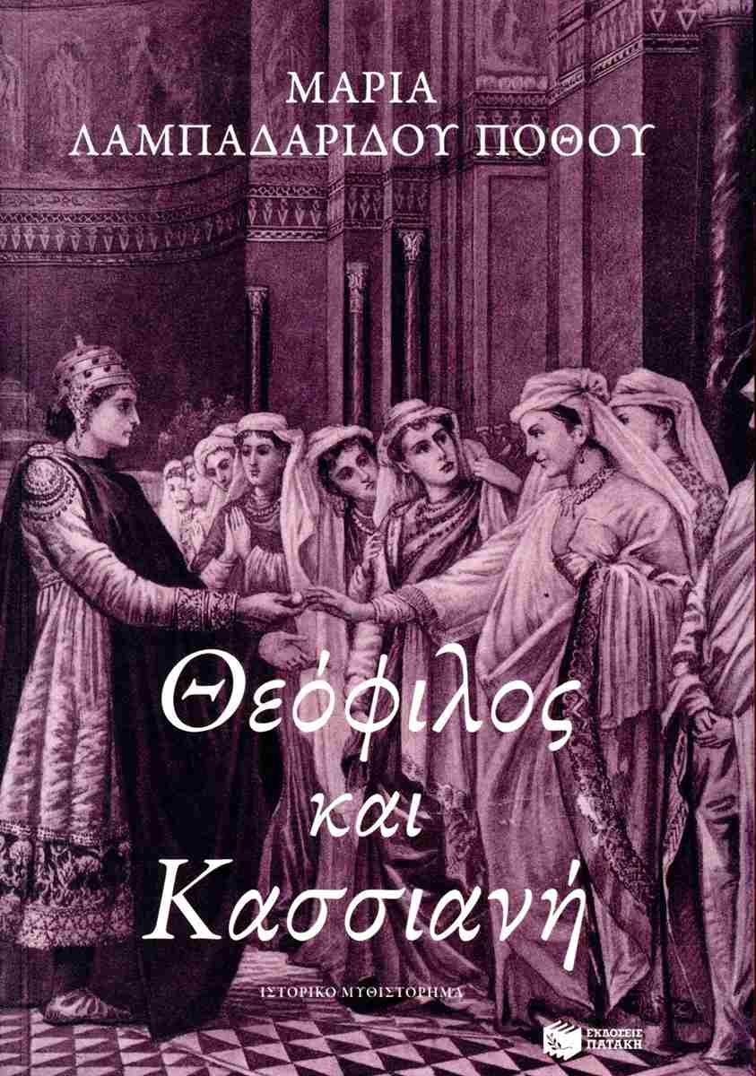 Θεόφιλος Και Κασσιανή - Λαμπαδαριδου-ποθου Μαρια - Βιβλιοπωλείο Πολιτεία